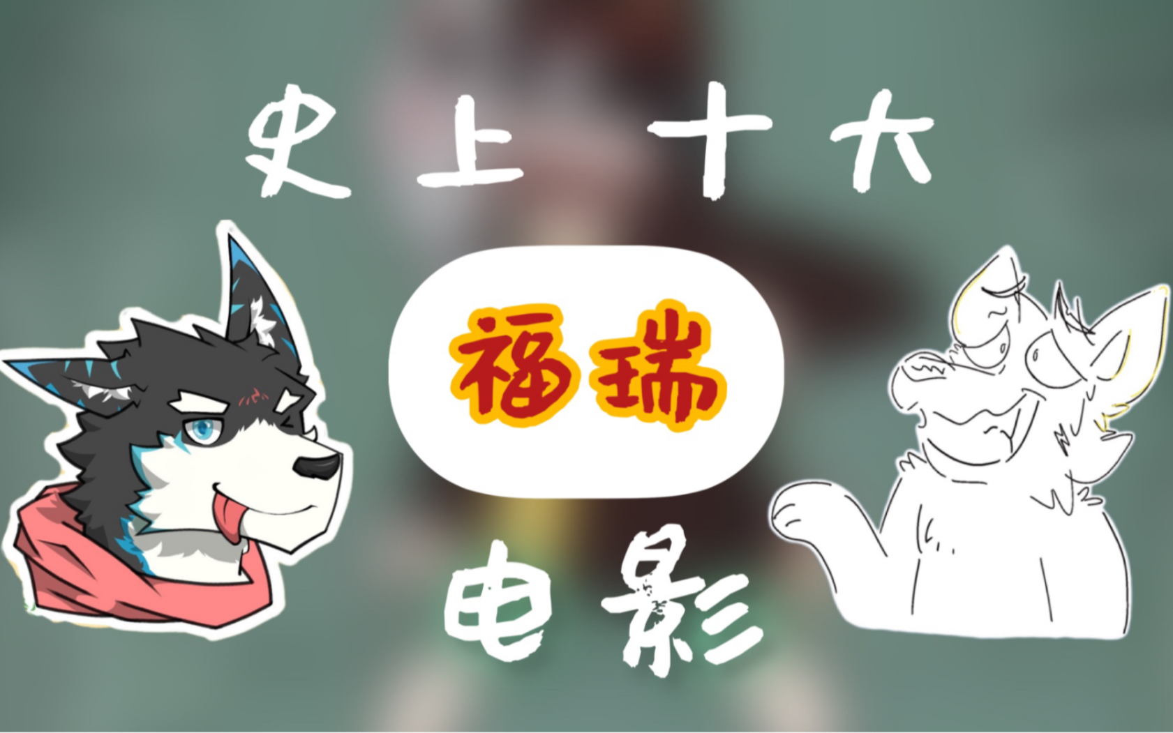 【绿色自然】史上 十大 福瑞 电影