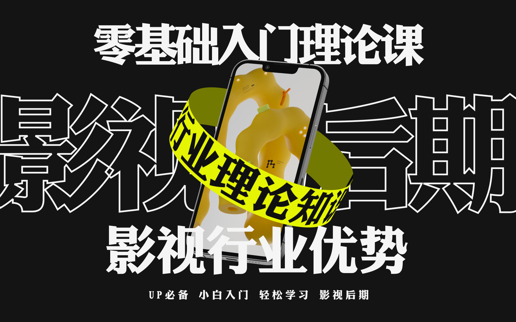 全网最全零基础小白入门影视后期必修课程,【AE PR C4D教程】对你...