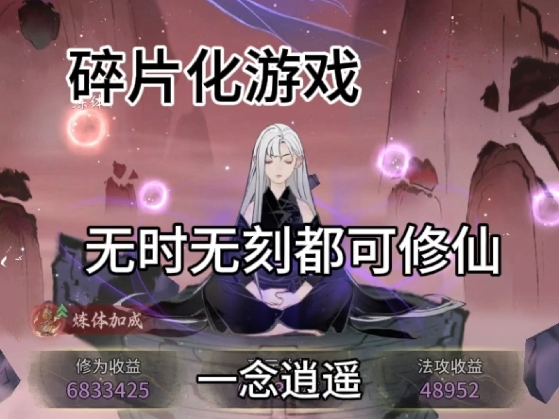 一念逍遥居然可以无时无刻都修仙?