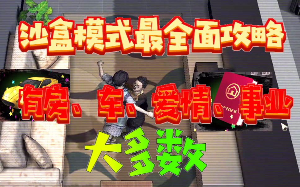 【大多数】沙盒模式16分钟最全面攻略有房、车、爱情、事业 人生巅峰