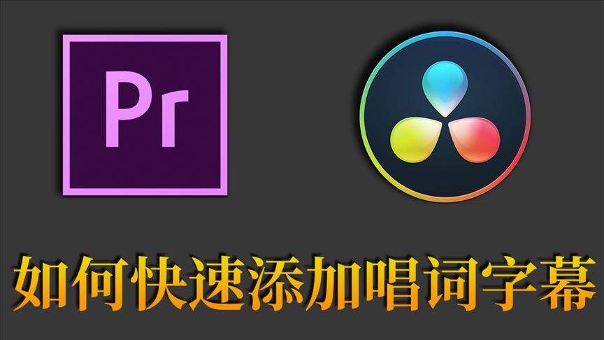 如何方便的在PR和达芬奇里面添加唱词字幕