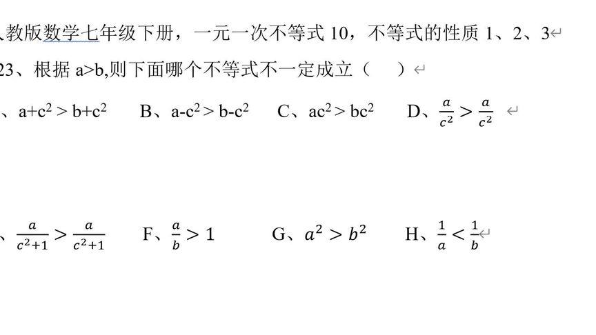 人教版数学七年级下册,一元一次不等式10,不等式的性质1、2、3