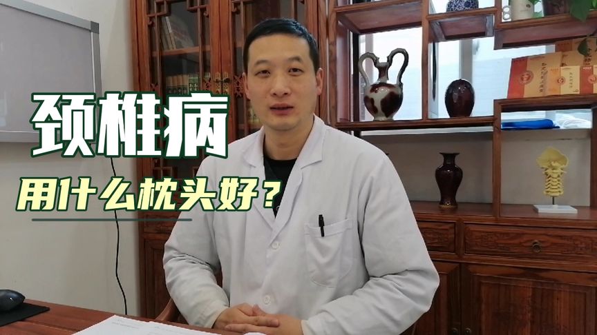 颈椎病用什么枕头比较好?