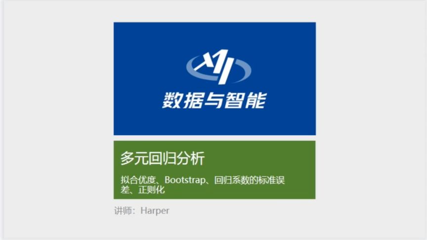 多元回归分析:拟合优度、Bootstrap、回归系数的标准差、正则化