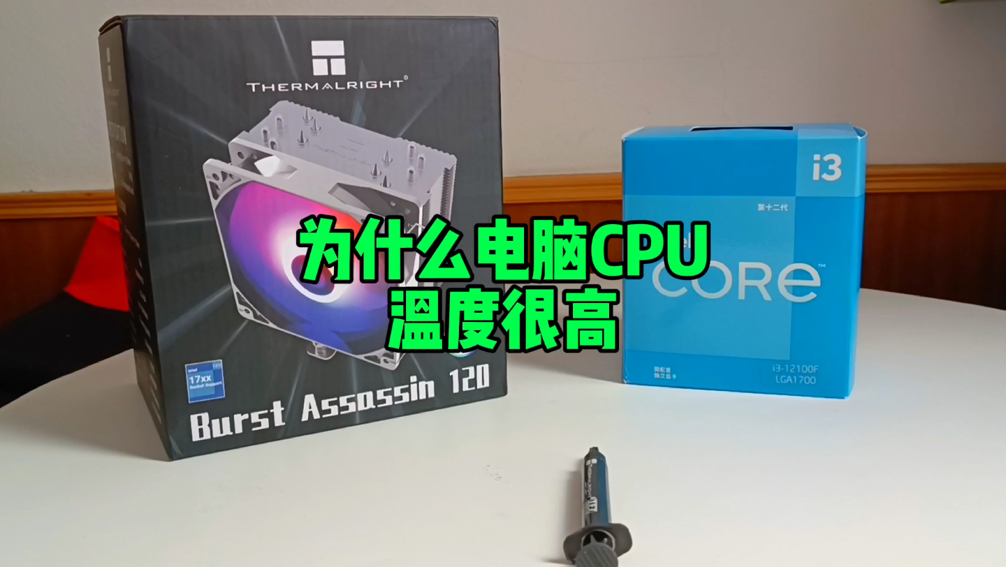 为什么电脑CPU温度那么高?