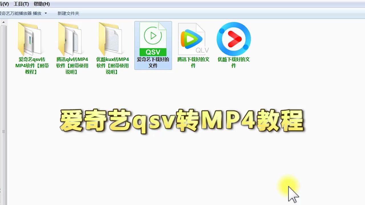【教程】爱奇艺视频转换成mp4格式