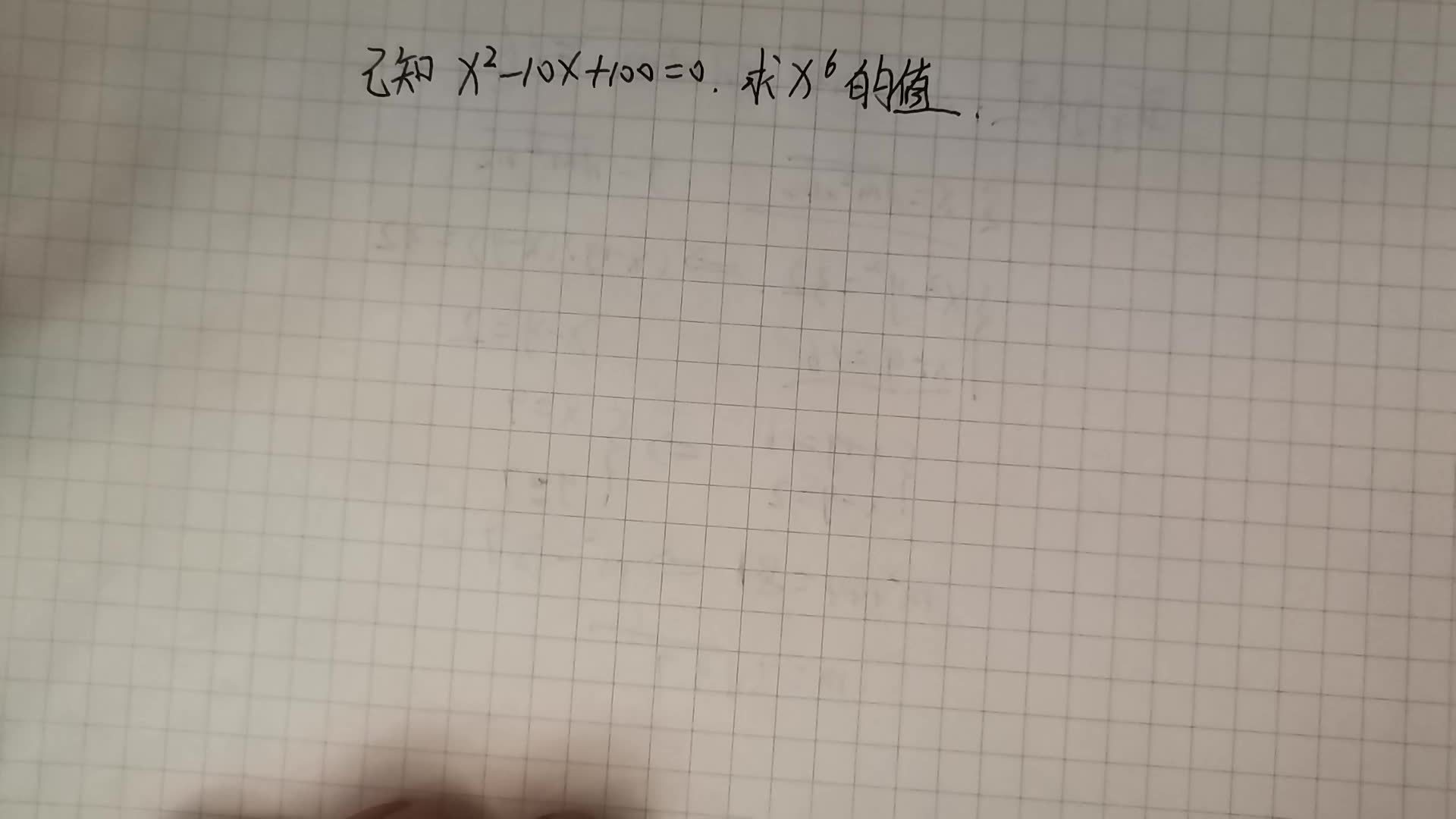 .b>x²-10x+100=0,求x的6次方是多少
