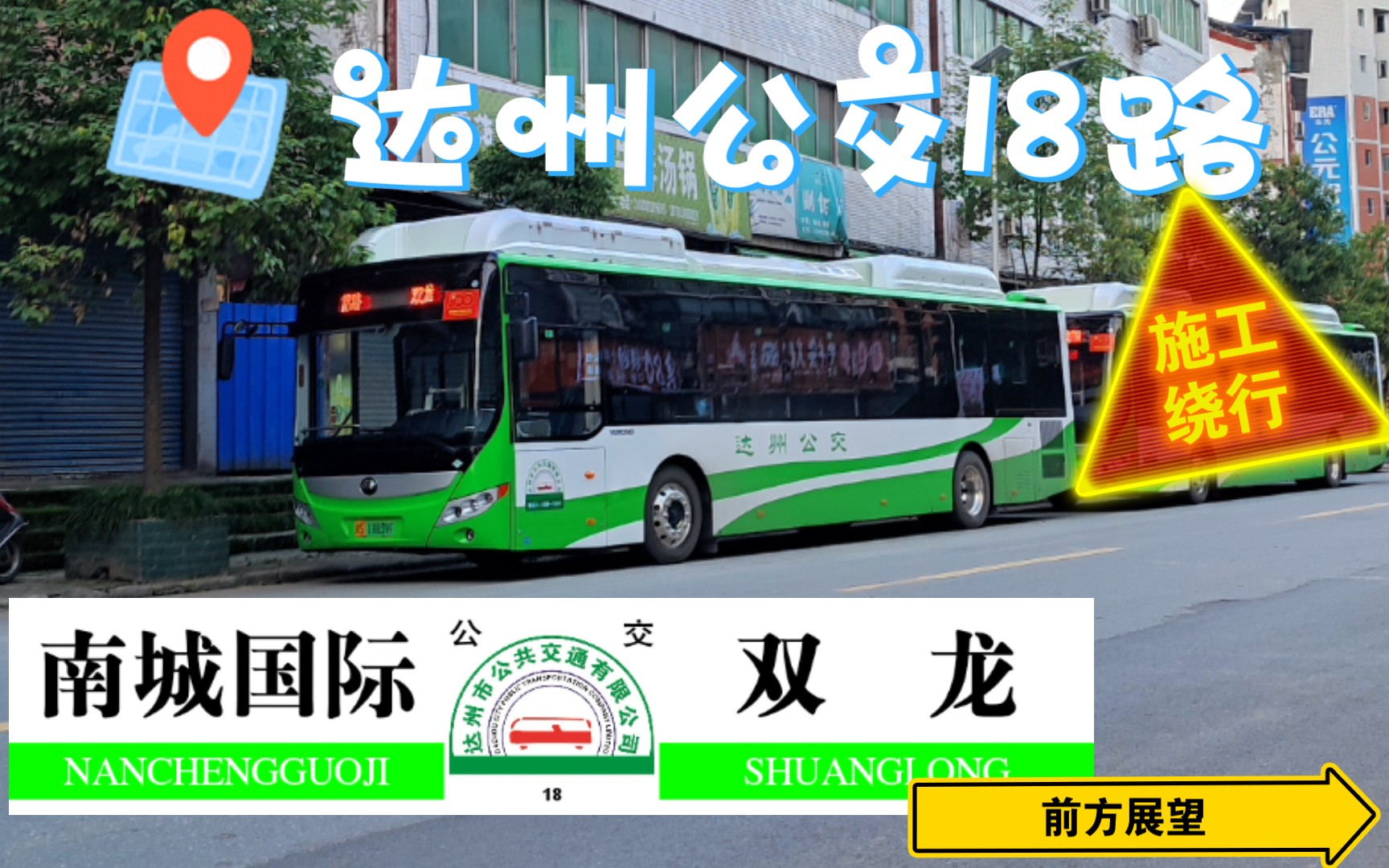 达州公交18路南城国际至双龙POV