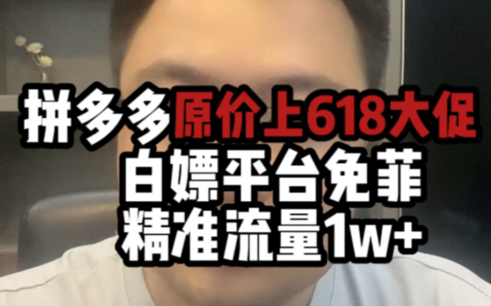拼多多原价上618大促,白嫖平台免菲精准流量1w+