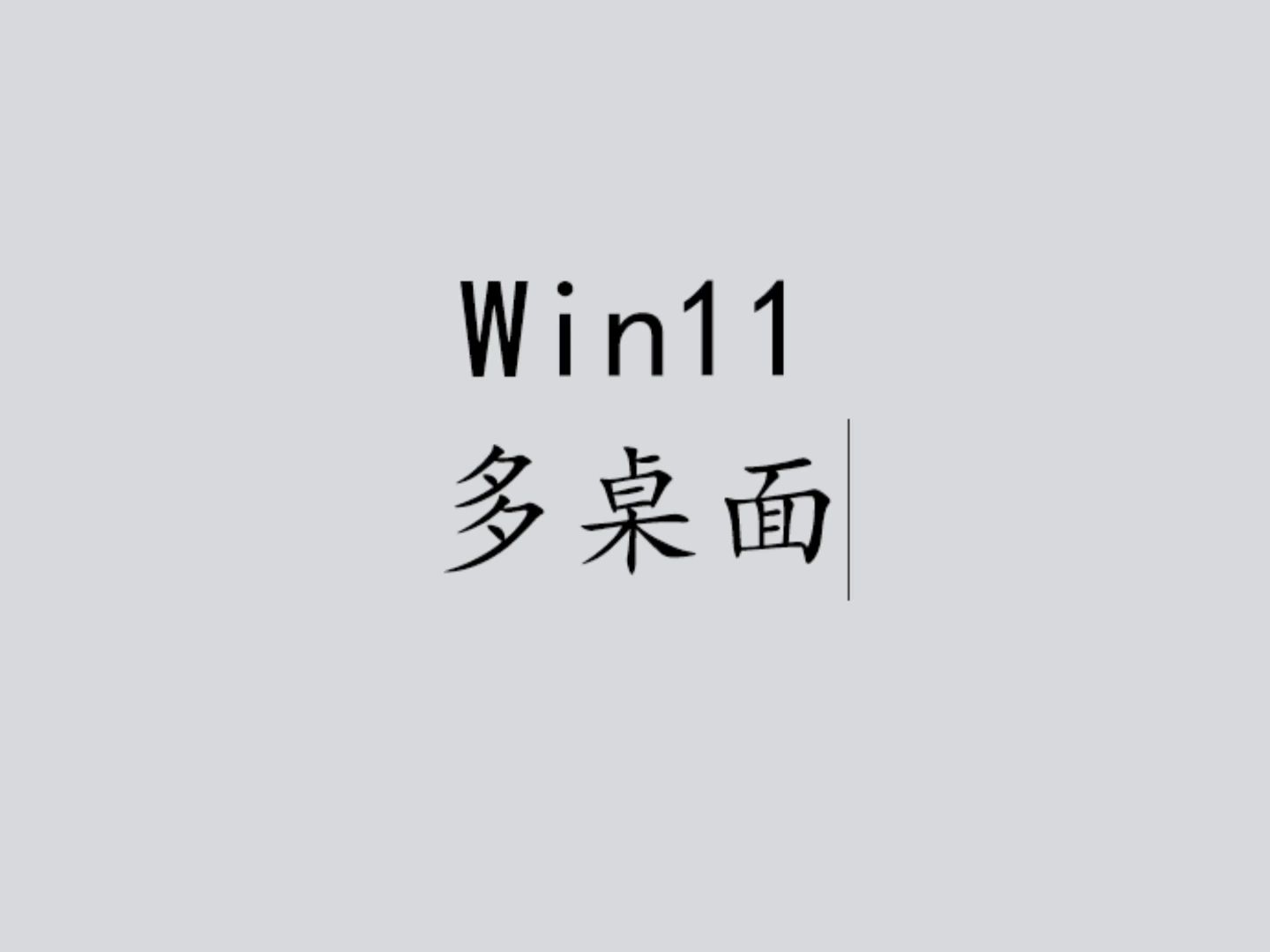 Win11多桌面