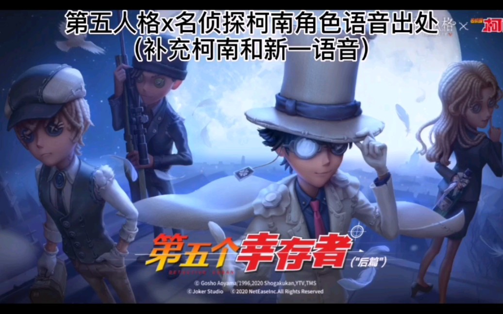 第五人格x名侦探柯南联动角色语音出处(补充柯南和新一语音)