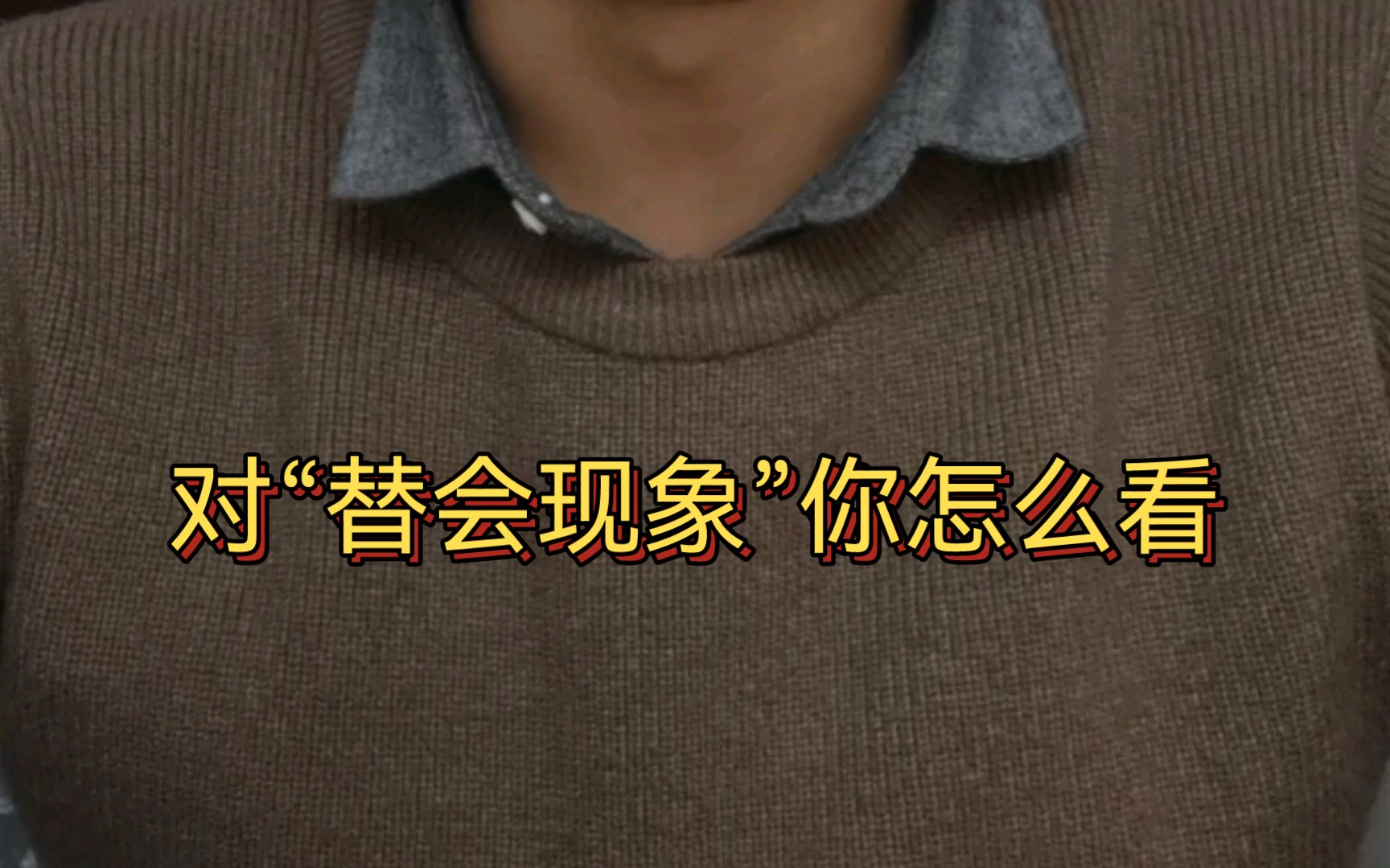 ...三个会议都是替领导、代同事开,对于这个现象你怎么看?【公考面试...