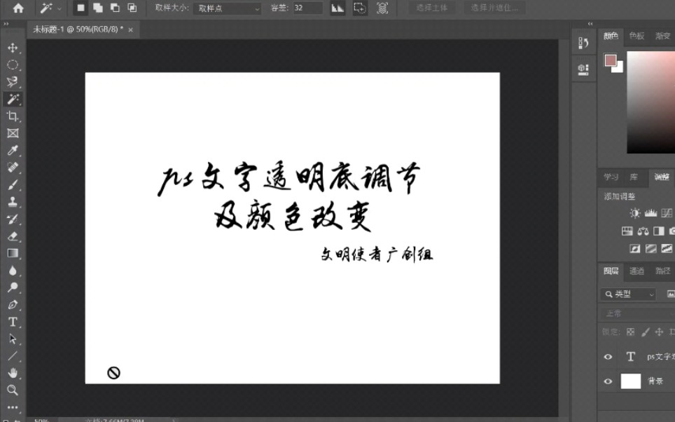 【技能系列】ps文字透明底调节及颜色改变