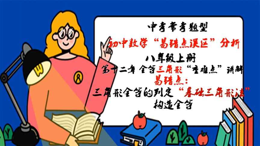 八年级上册数学易错点,三角形全等辅助线构成基础图形,注意什么