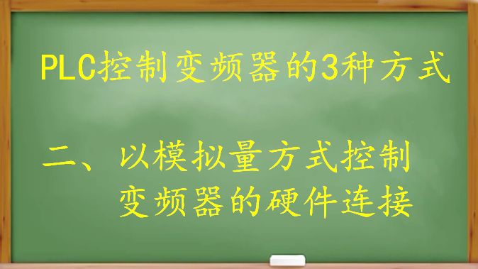 PLC控制变频器的3种方法(二):用模拟量控制变频器的硬件连接