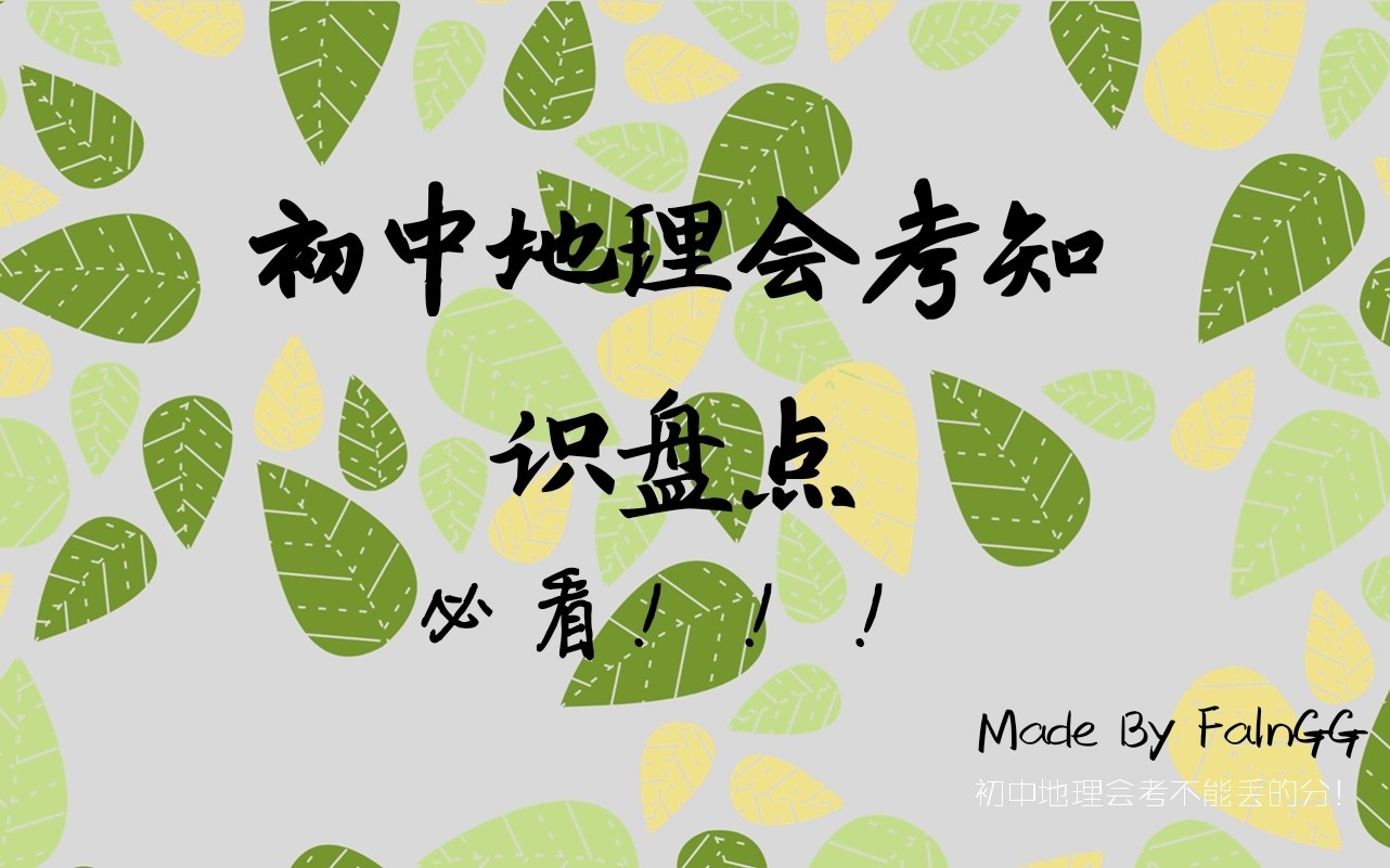 初中地理会考知识盘点,必看!