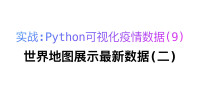 实战:Python 可视化疫情数据之世界地图展示最新数据(二)(9)
