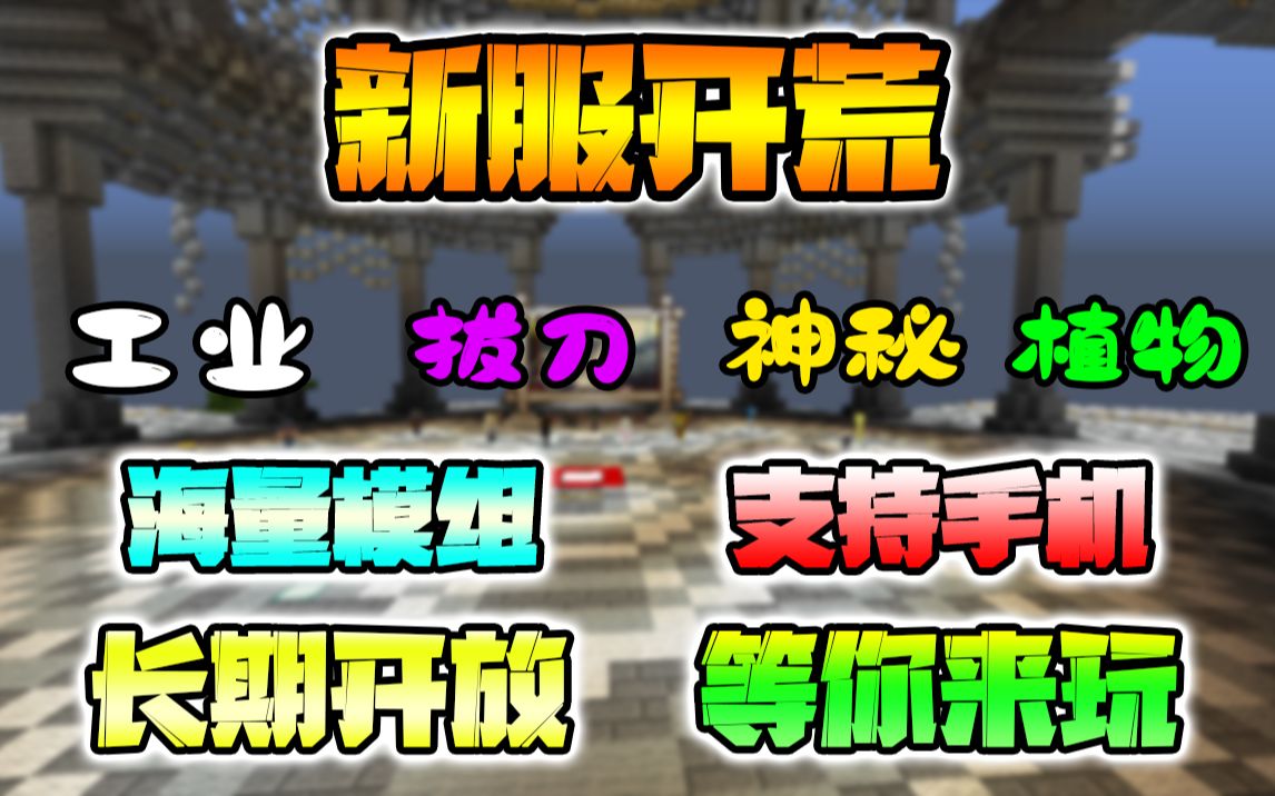 我的世界新开荒工业拔刀科技服!海量模组 长期开放 养老生存 努力打造...