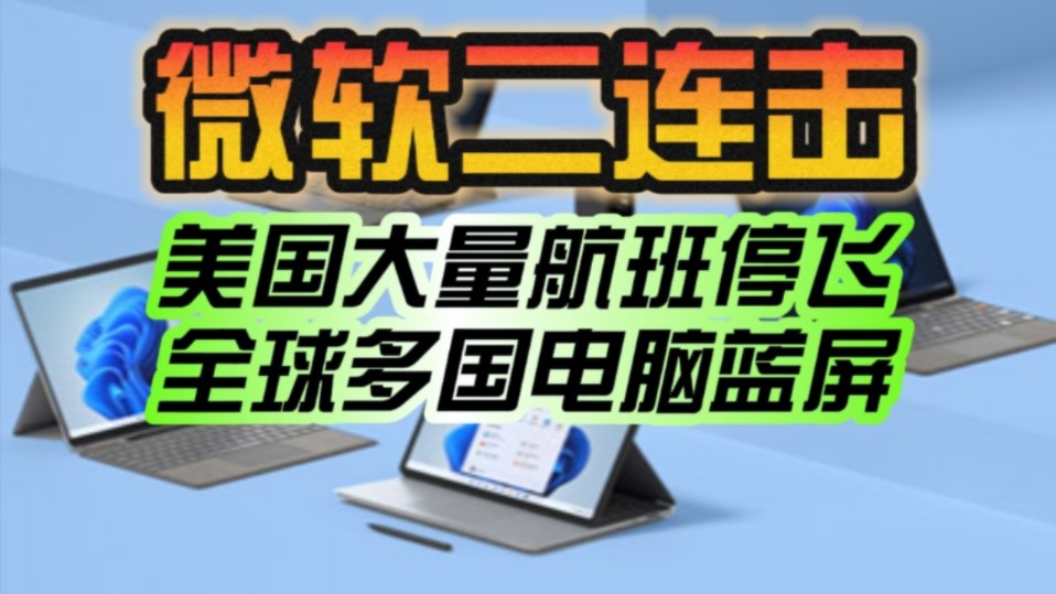 第三方软件平台更新所致!微软用户遭遇二连击:美国大量航班停飞 全球...