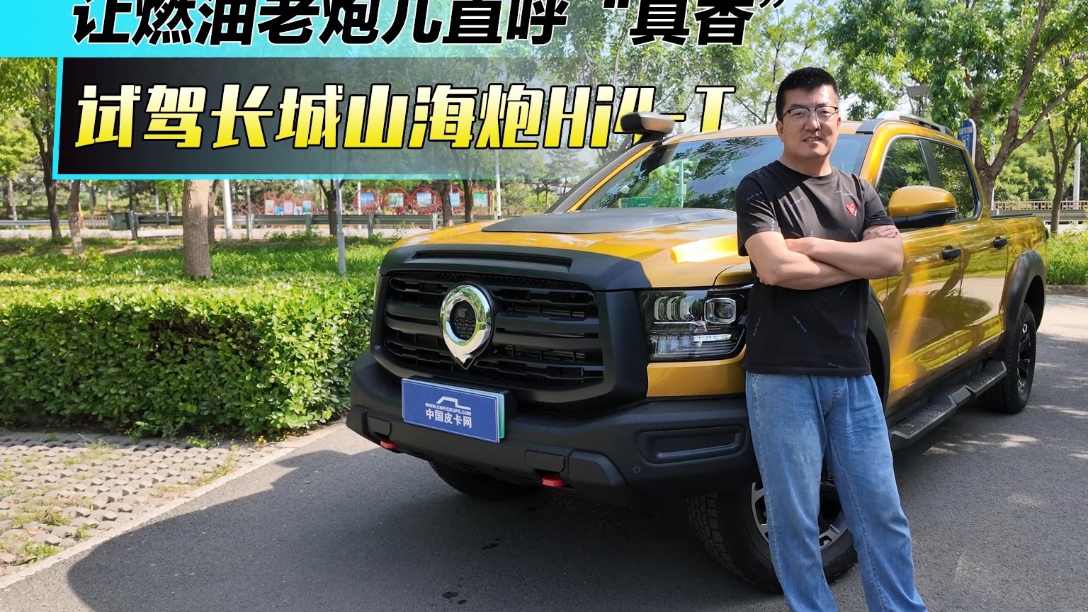 试驾长城山海炮Hi4-T,让燃油老炮儿直呼“真香”!