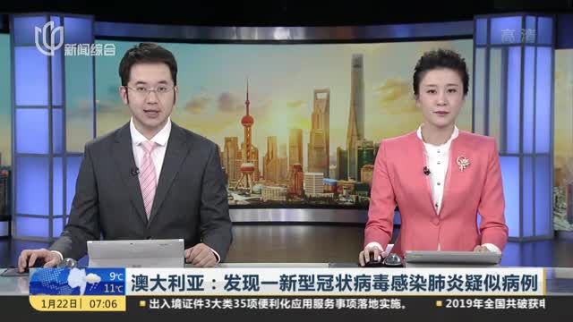 澳大利亚:发现一新型冠状病毒感染肺炎疑似病例