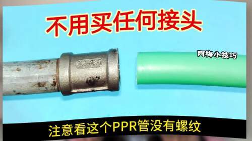 15.PPR管和铁管怎么连接?不用接头,直接就能拧一起