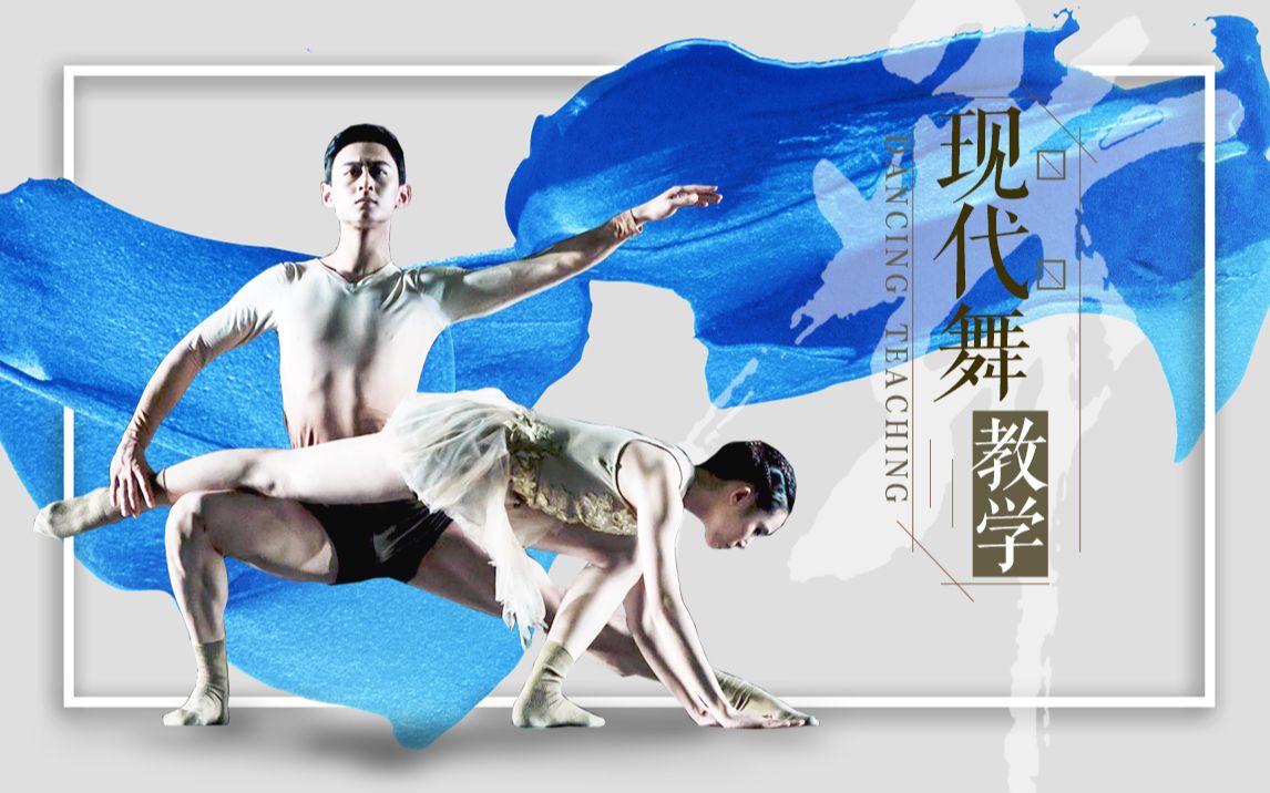 【戴守群】现代舞教学第八期组合练习“虹桥艺课堂”