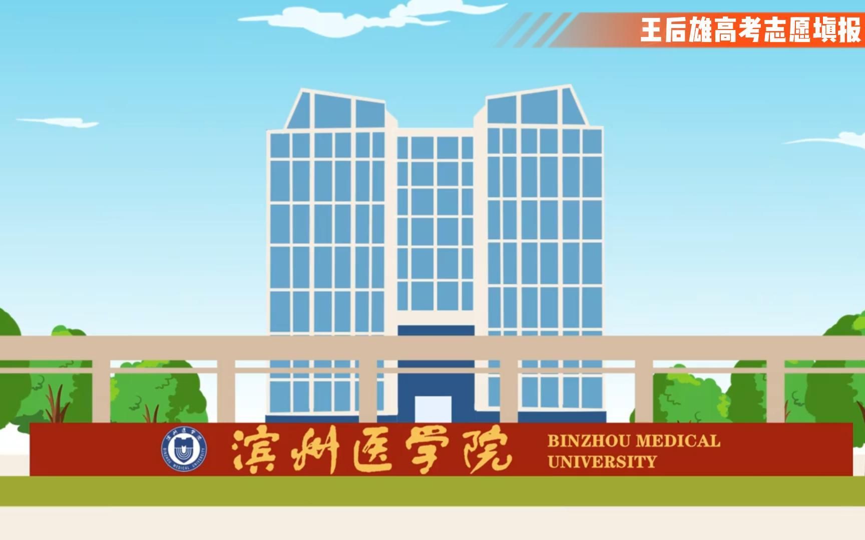 滨州医学院宣传片