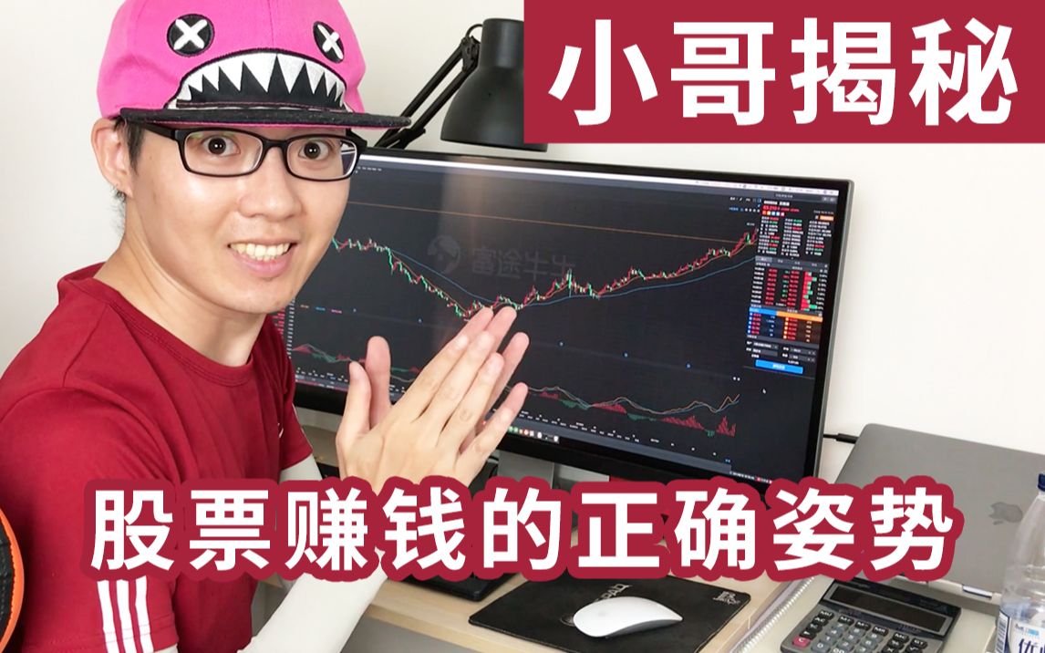 股票新手如何入门? - (HOLD LE 投资教学课 - 1.00)