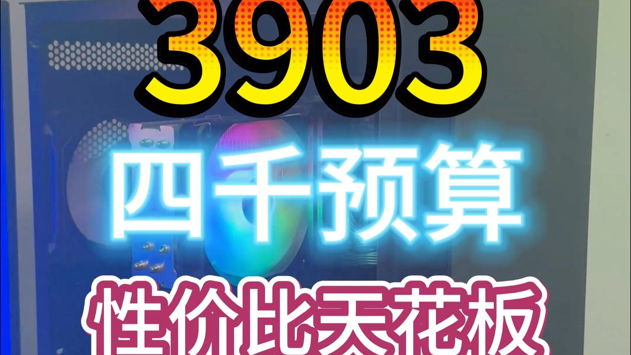 3903!四千预算diy组装电脑配置推荐!2025年4月中旬!四千价位天花板...