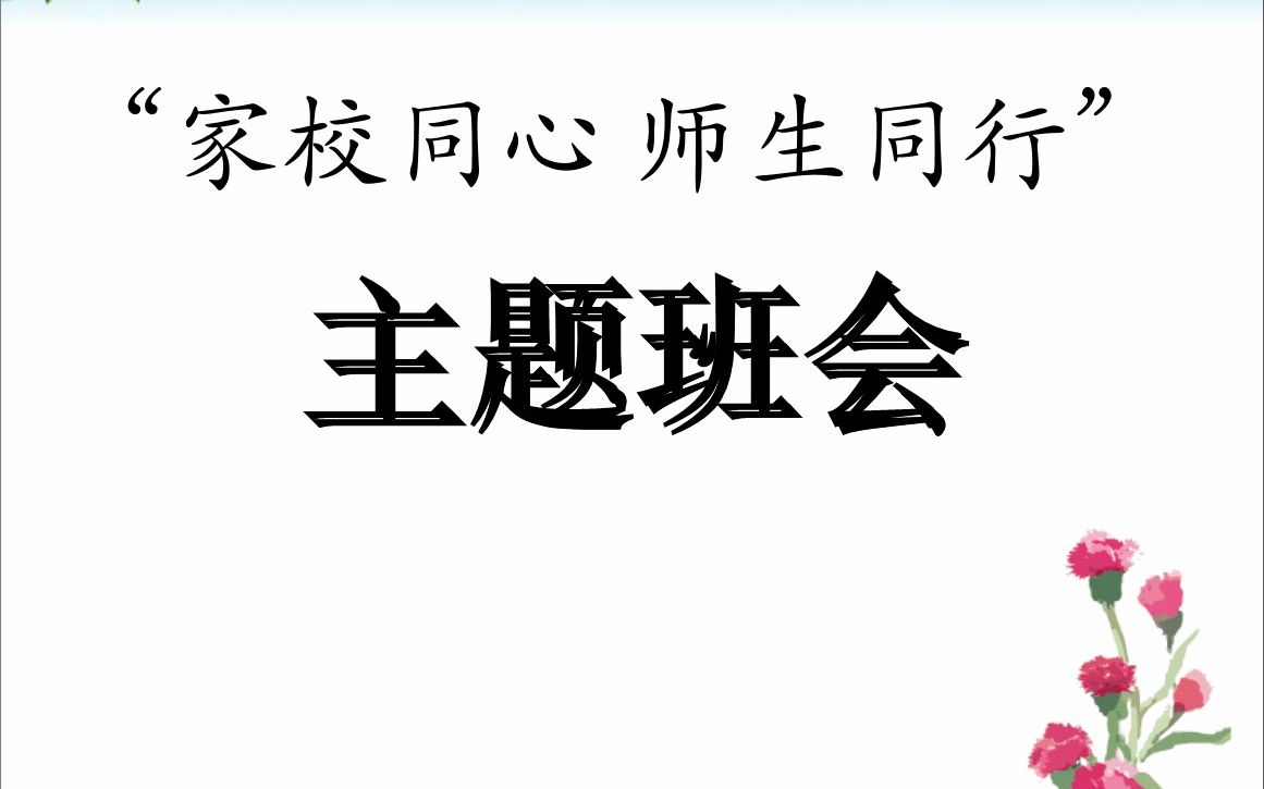 获奖公开课 主题班会(高中)“家校同心 师生同行” 主题班会