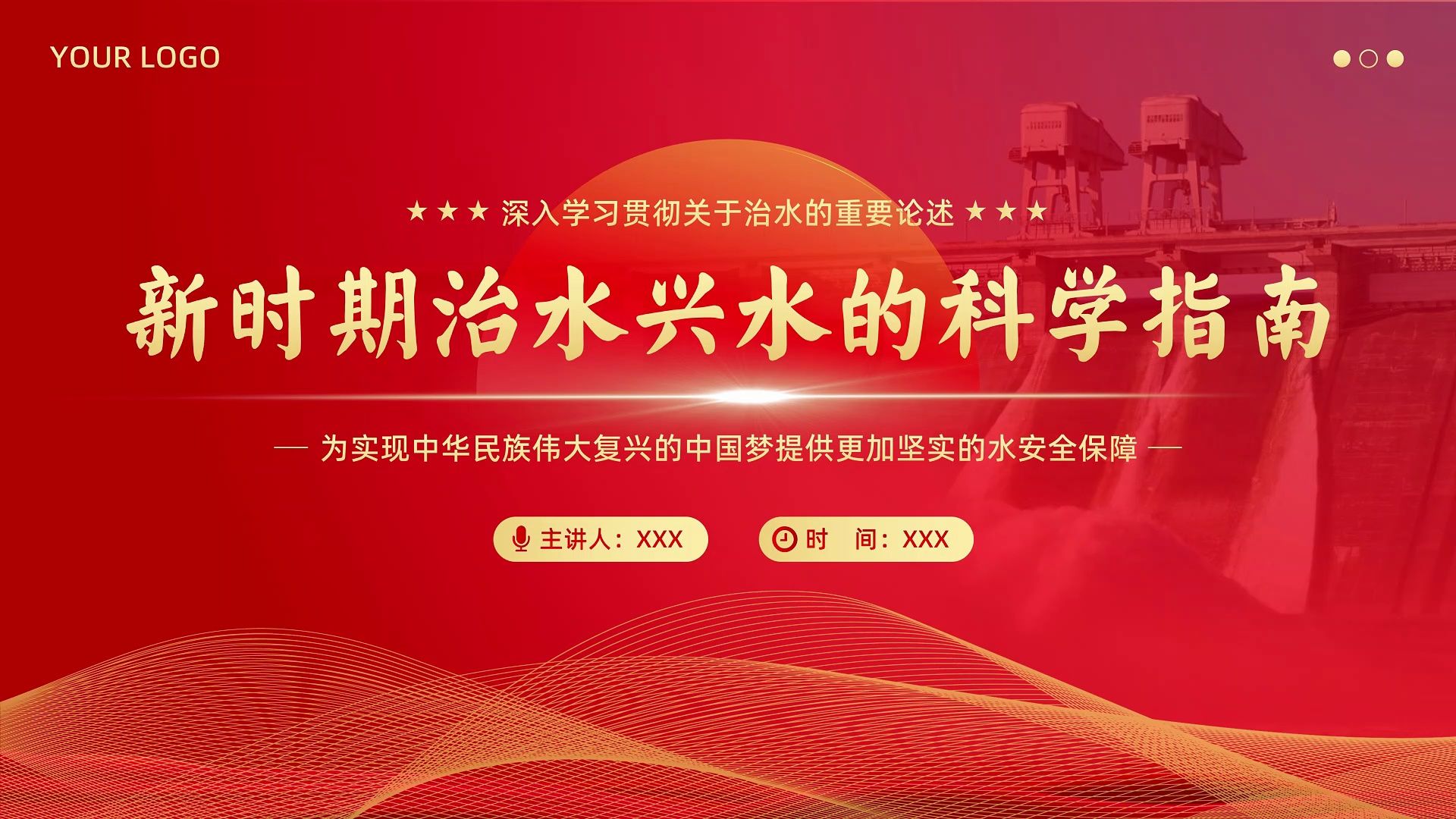 学习关于治水兴水的重要论述PPT课件新时期治水兴水的科学指南