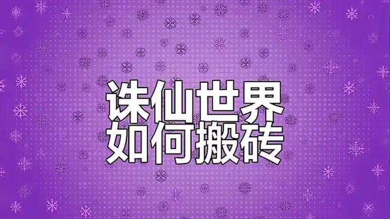 诛仙世界交易系统解析:自由定价与搬砖机会
