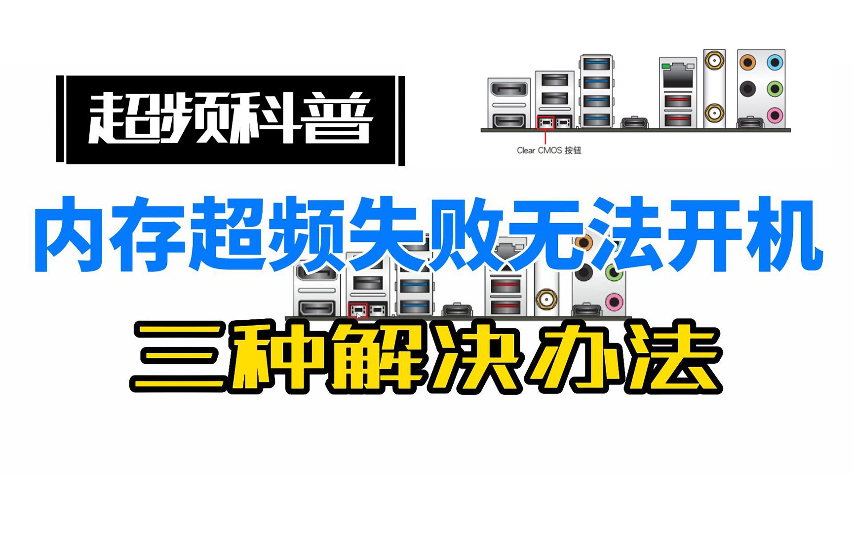 【超频科普】内存超频失败,无法开机的三个解决办法