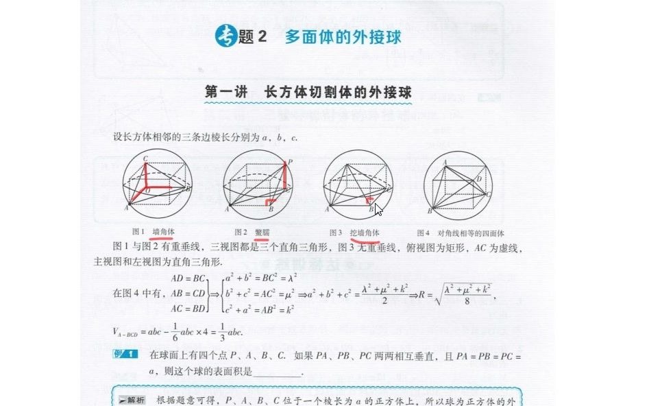 立体几何长方体外接球模型