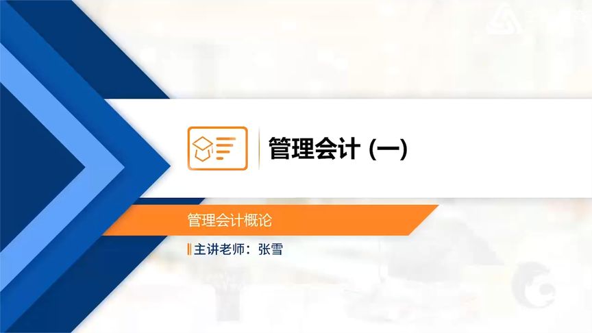 自考本科管理会计(一)精讲班