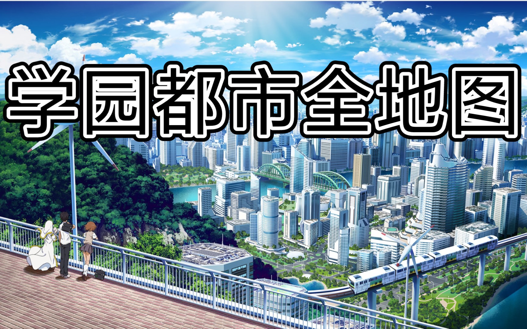 【魔法禁书目录正版手游】学园都市大世界全地图纪念视频