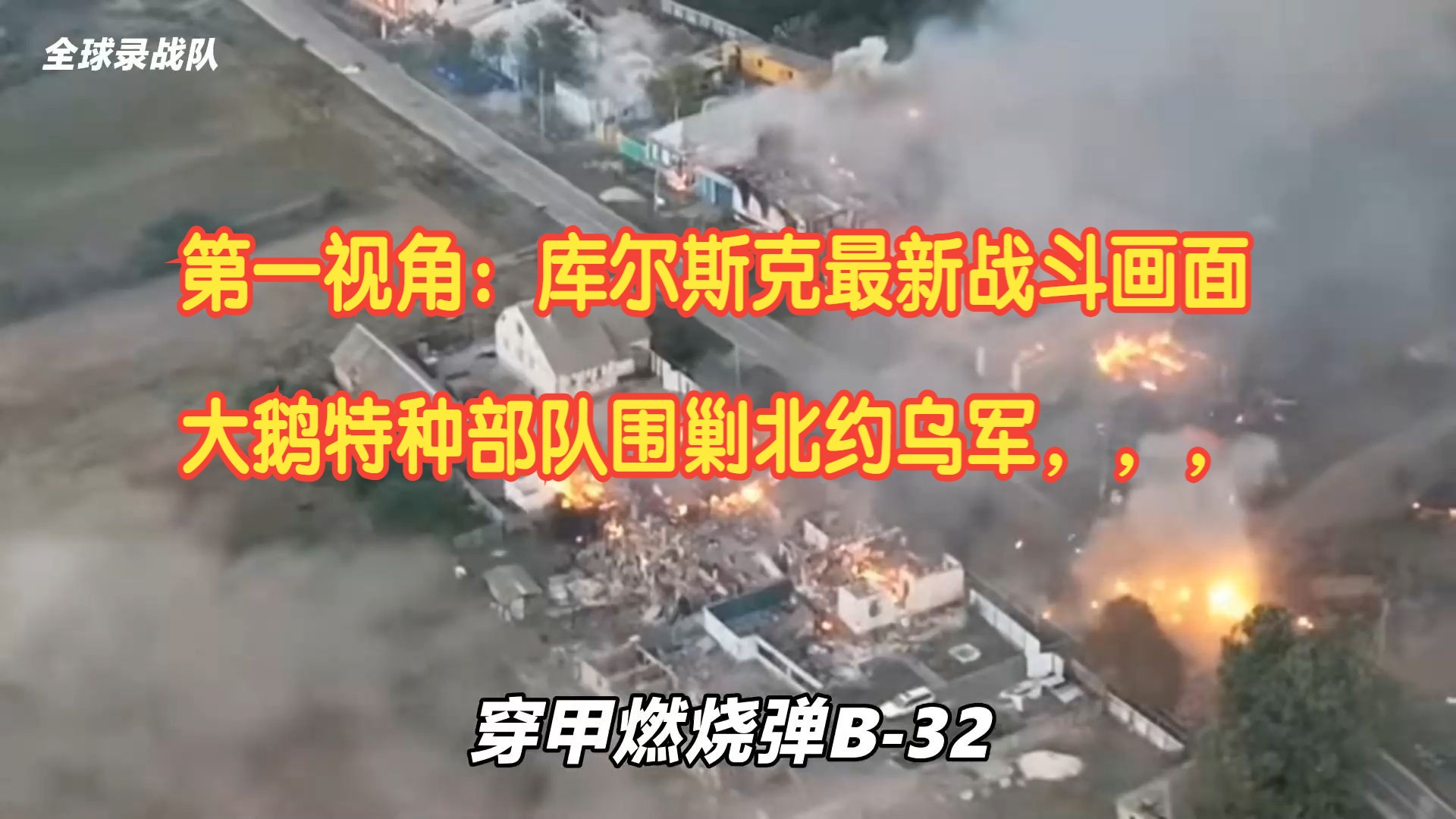 第一视角:库尔斯克最新实战画面;俄军特种部队围剿歼灭北约乌军,