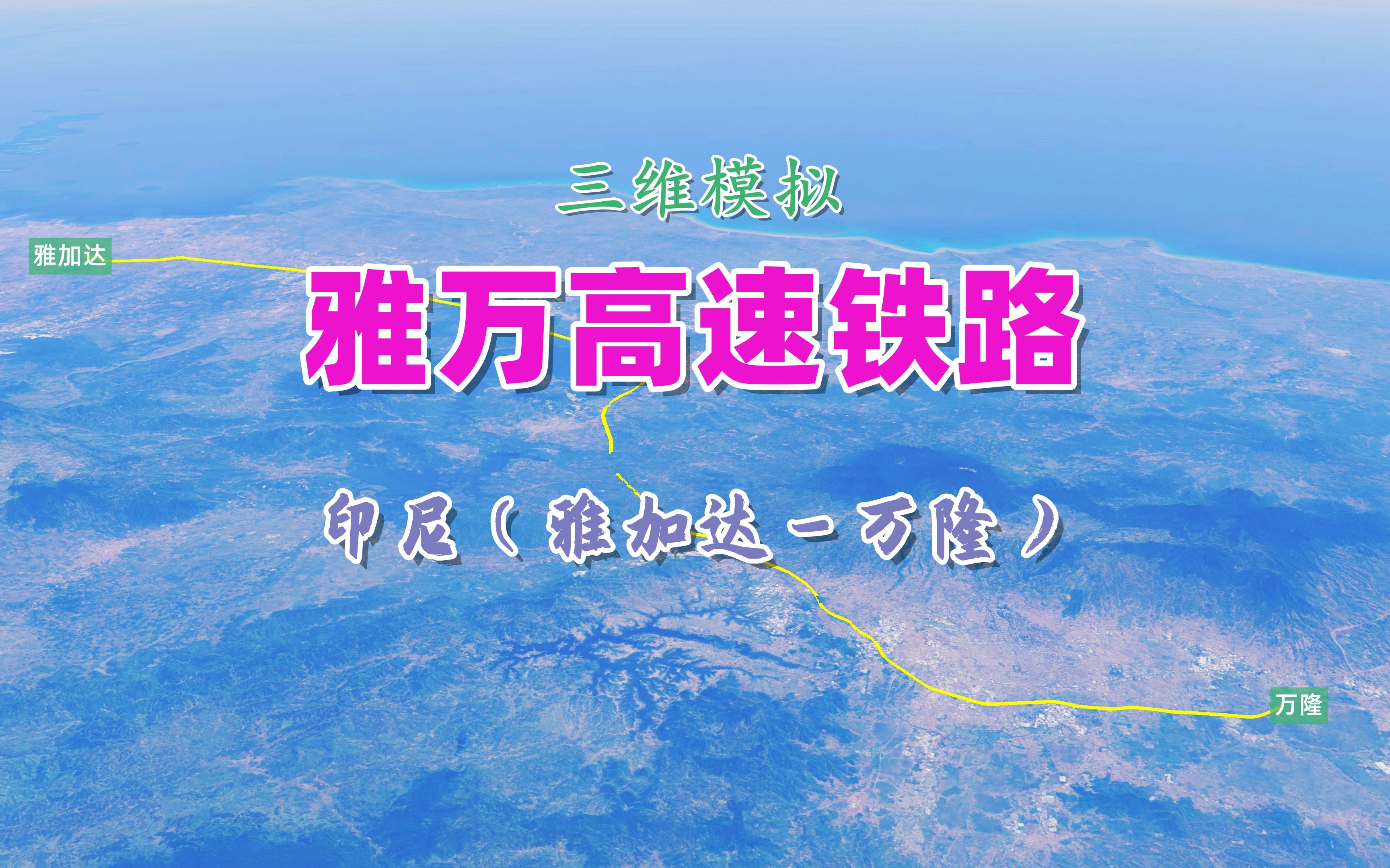 模拟雅万高速铁路,东南亚的首条高铁,全线采用中国技术和标准
