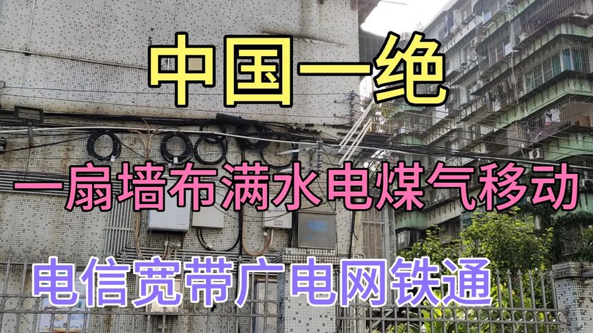 堪称中国一绝 一扇墙挂满水电煤气中国移动电信广电线铁通宽带