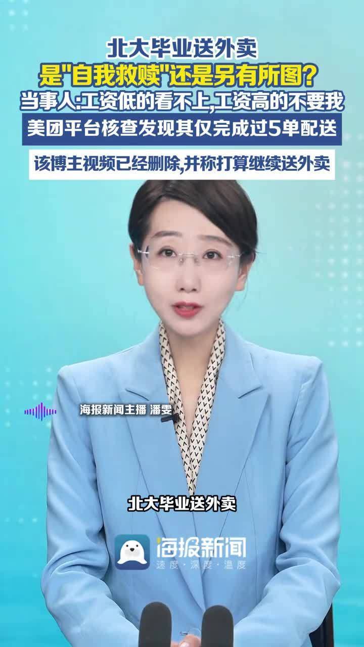 北大毕业送外卖 是自我救赎还是另有所图? 当事人工资低的看不上工资...