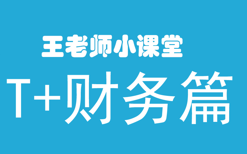 用友教学视频【畅捷通T+】财务篇-总账报表基础教学