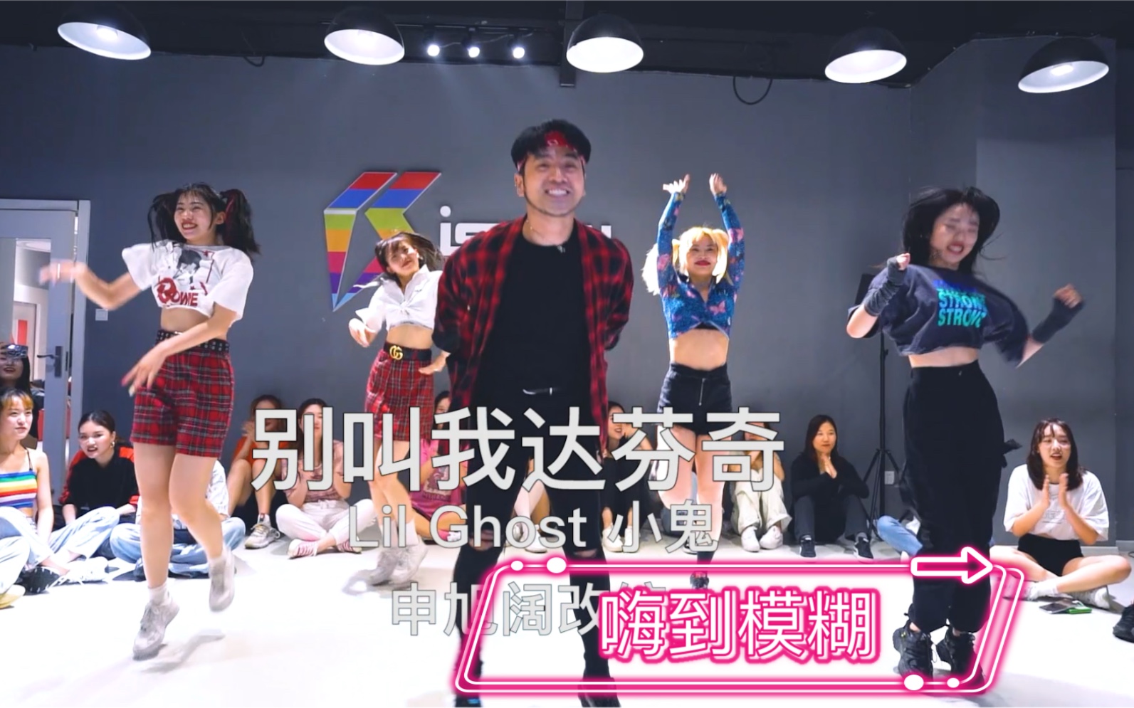 【小鬼】《别叫我达芬奇》朋克版 舞蹈 感觉人生已经到达了巅峰 太...