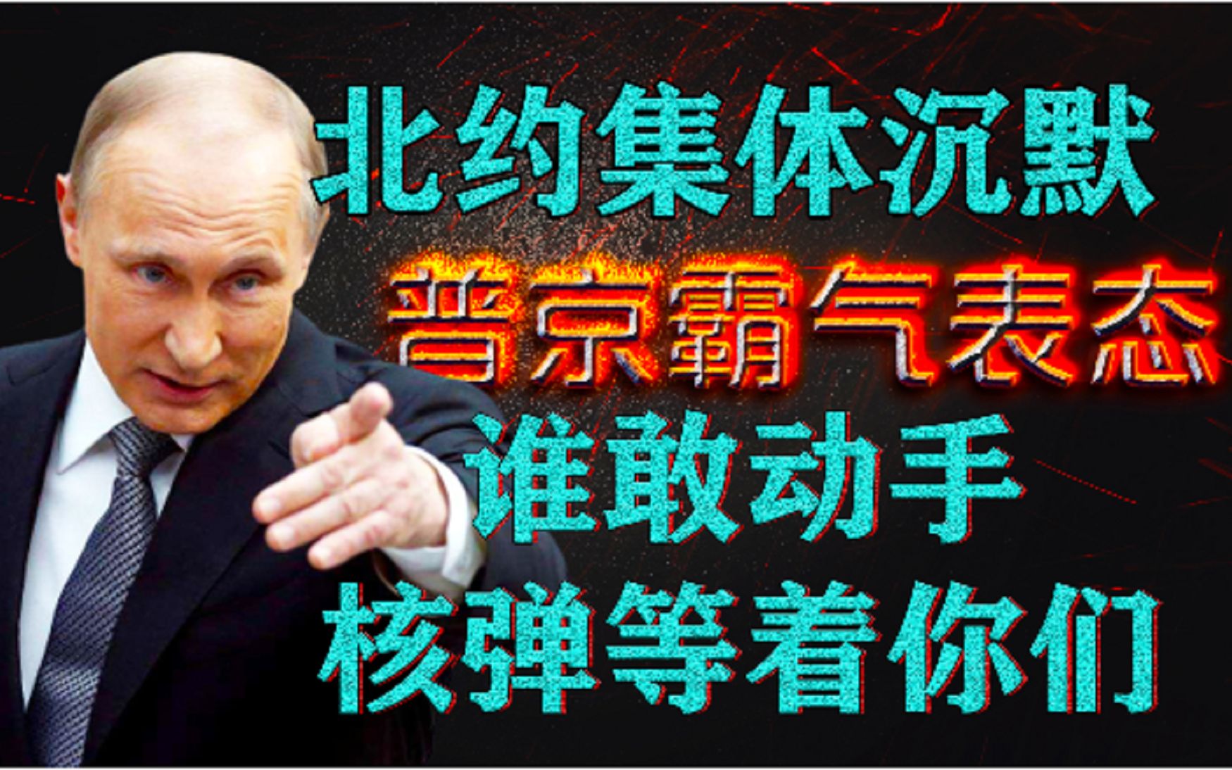 北约集体沉默,普京霸气表态,亮出核武器!