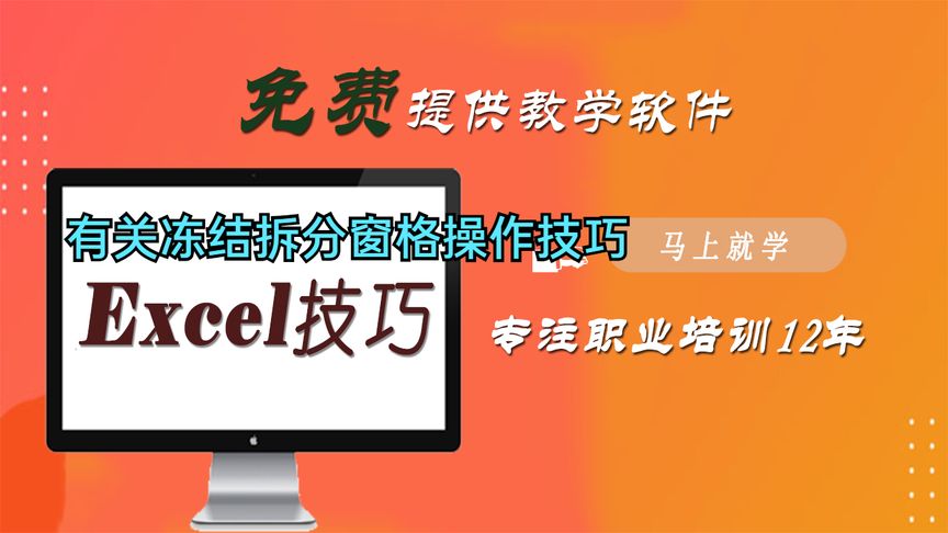 Excel操作技巧:如何在excel的工作表中进行冻结拆分窗格操作