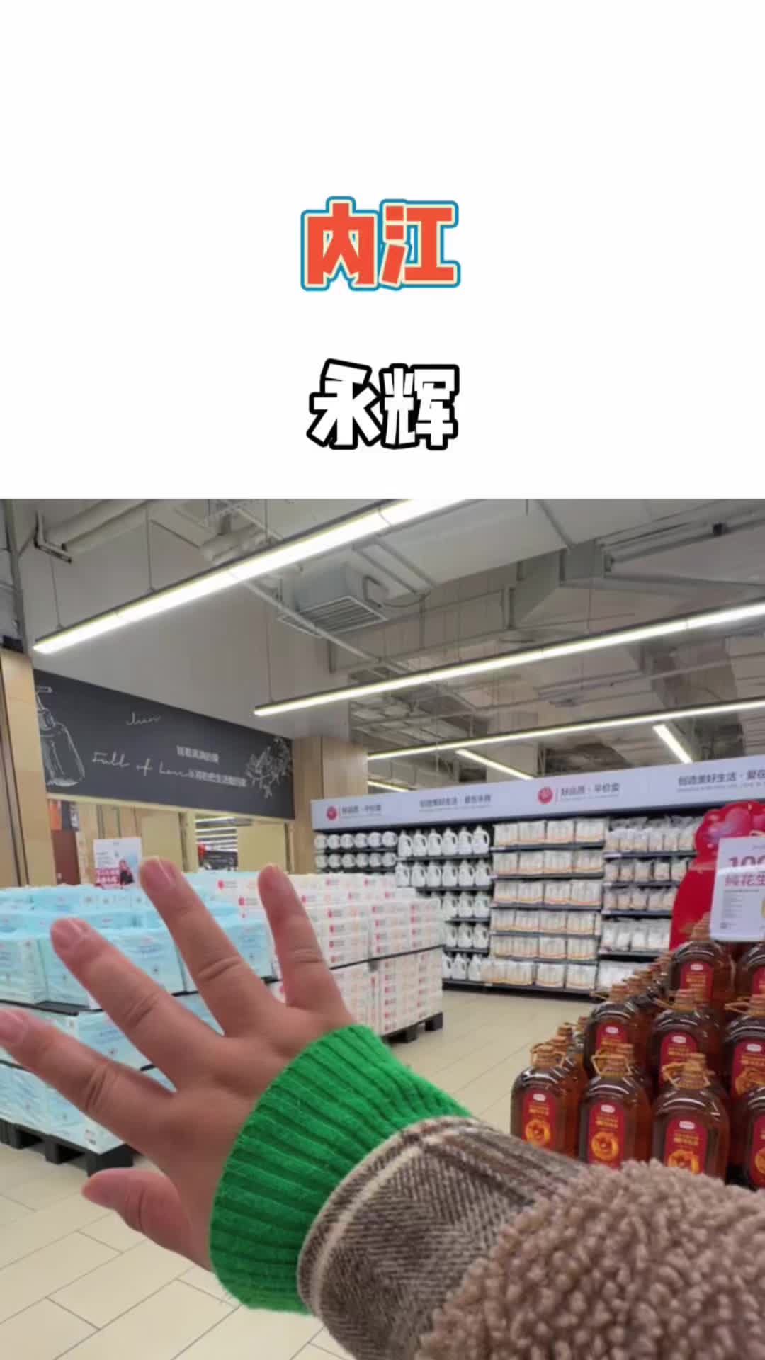 真的闭店了吗永辉!再见了,永辉#永辉闭店 #永辉超市