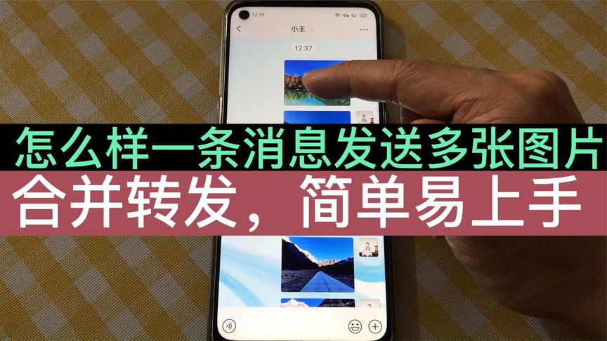 怎么样用一条消息发送多张照片?避免不停的打扰,试试这个方法!