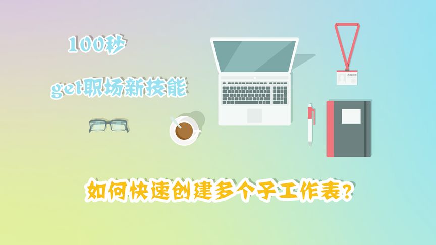 040-【子工作表】-100秒教你快速在表格中创建多个子工作表!