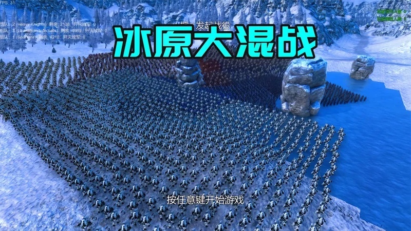 战争模拟器:各大联盟冰原大混战,这场战斗太乱了