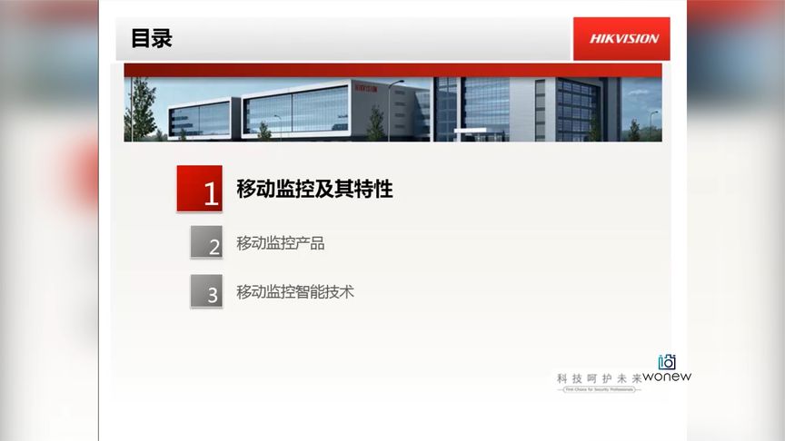 海康威视新人入职培训课程——移动车载产品介绍及应用